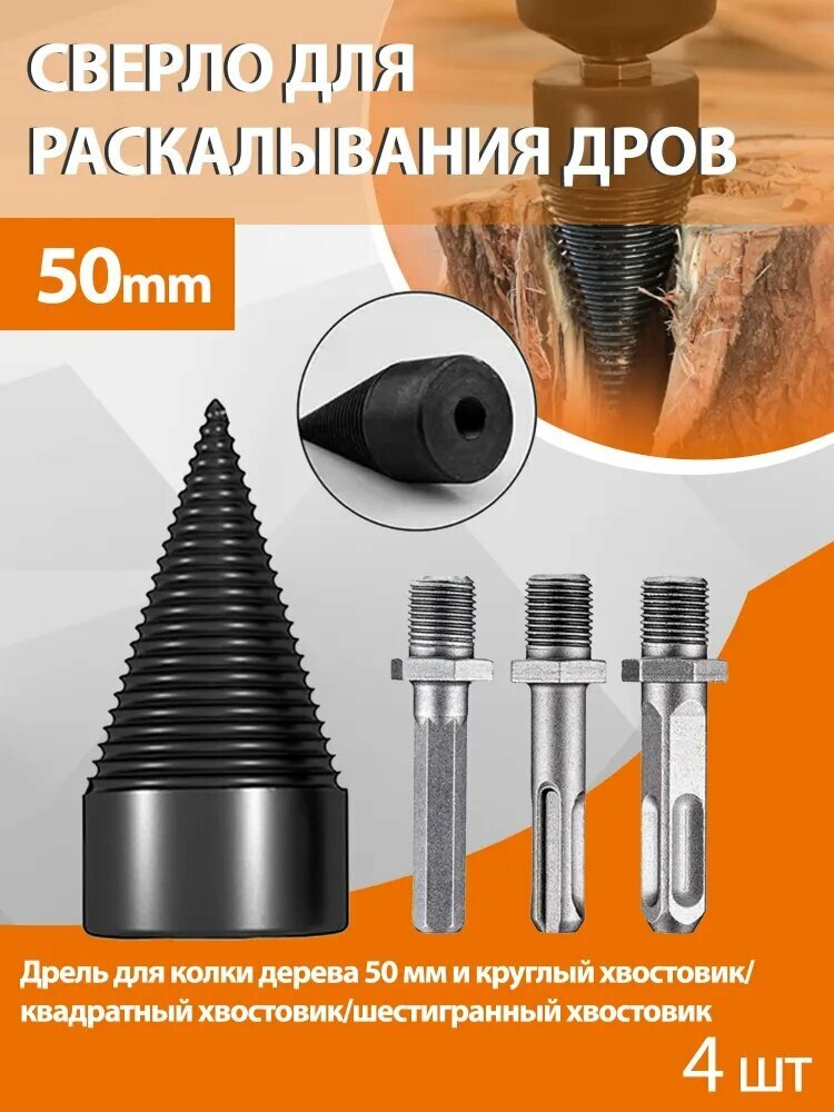 Сверло для раскалывания дров 50mm