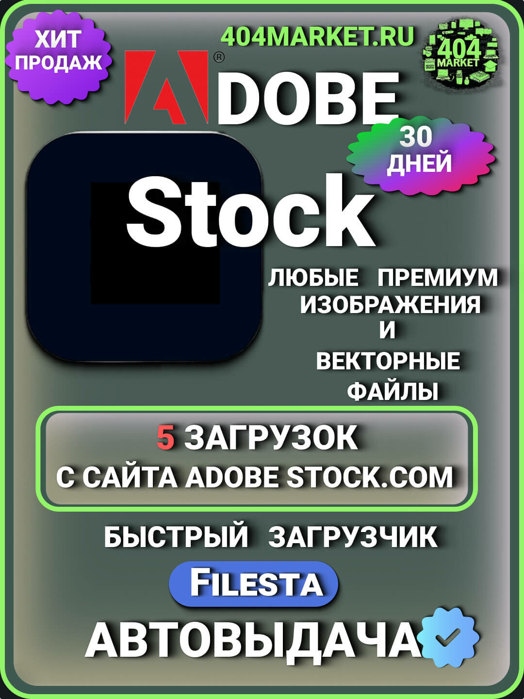 Adobe Stock 5 премиум файлов (фото И вектор) С адоб сток 30 дней
