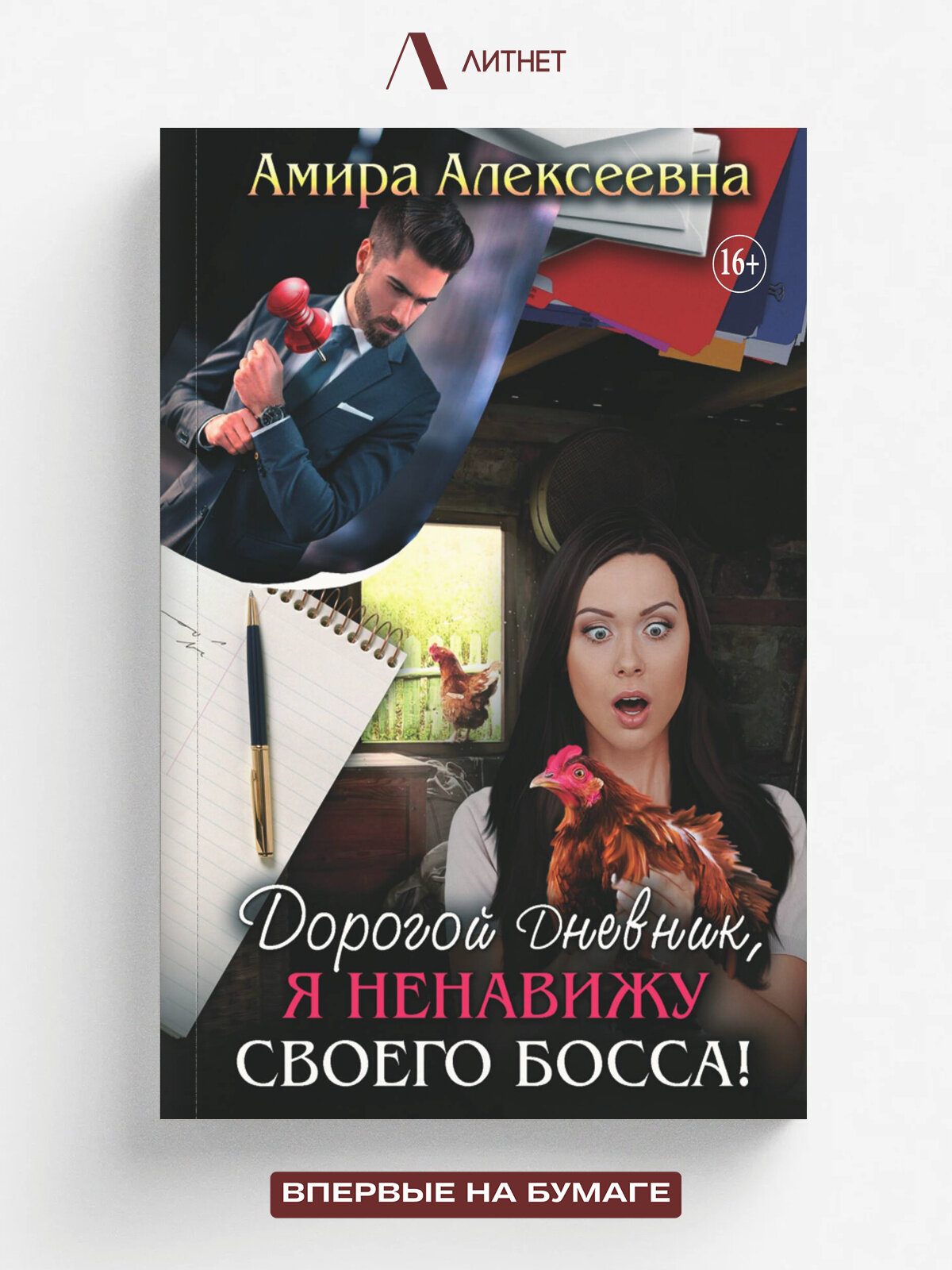 Дорогой Дневник, я ненавижу своего босса!