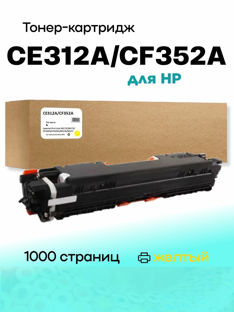 Картридж CE312A/CF352A/CRG729 UNIVERSAL для HP CLJ CP1025/M176/M177 1K yellow Compatible (совместимый)