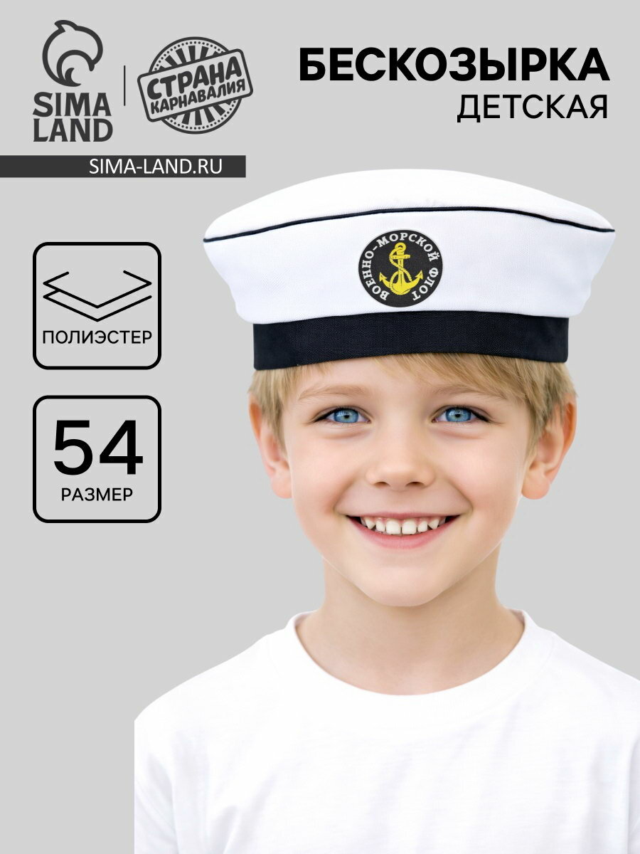 Бескозырка детская "Военно-морской флот", р-р 54, цвет: белый