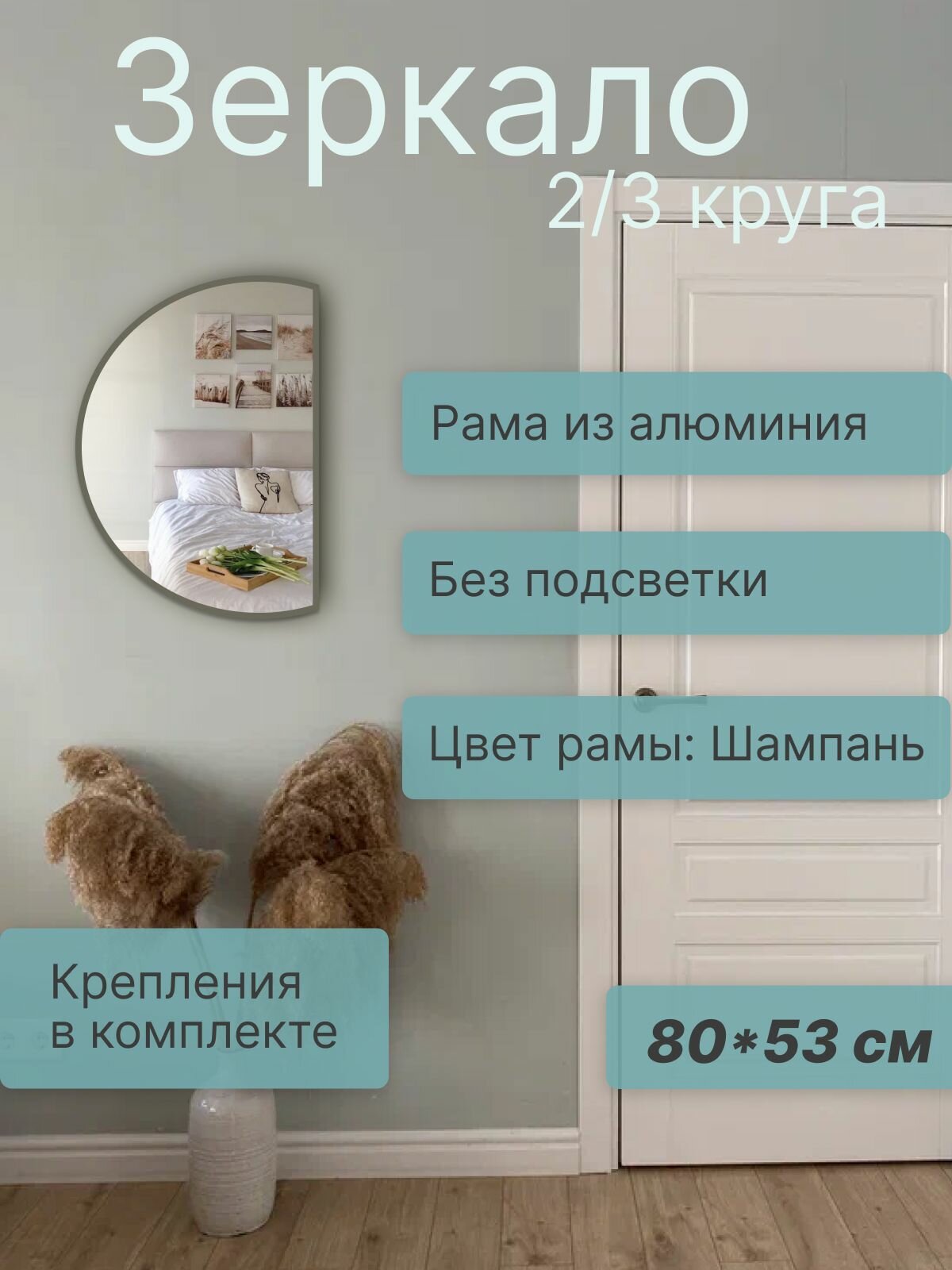 Зеркало полукруглое 80*53 см алюминиевая рама Шампань без подсветки большое интерьерное настенное