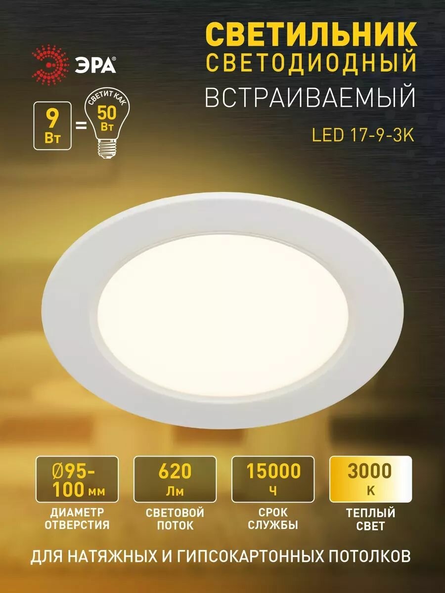Светильник светодиодный потолочный встраиваемый даунлайт круглый ЭРА LED 17-9-3K 9Вт 3000К