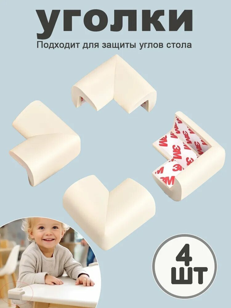 Защитные уголки на мебель мягкие накладки на углы набор