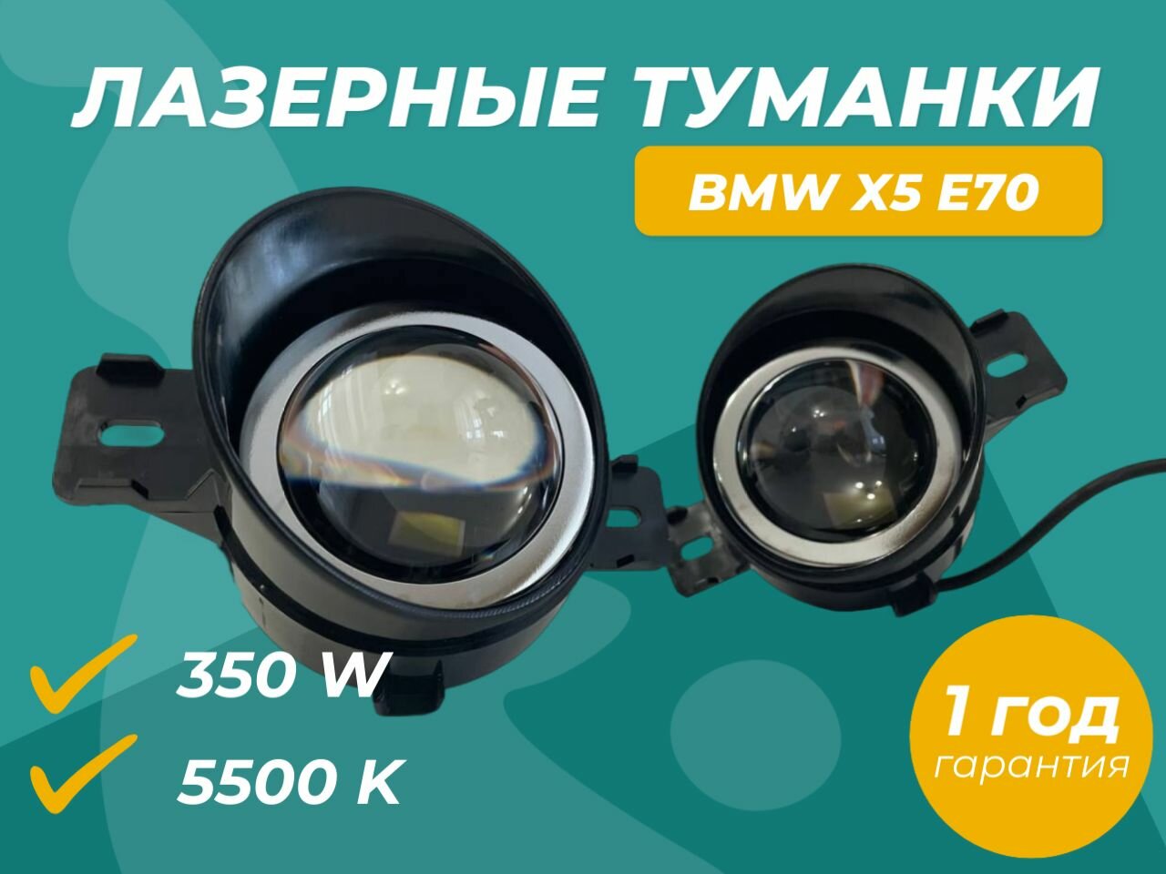 Лазерные туманки для BMW E70 (2006-2013)