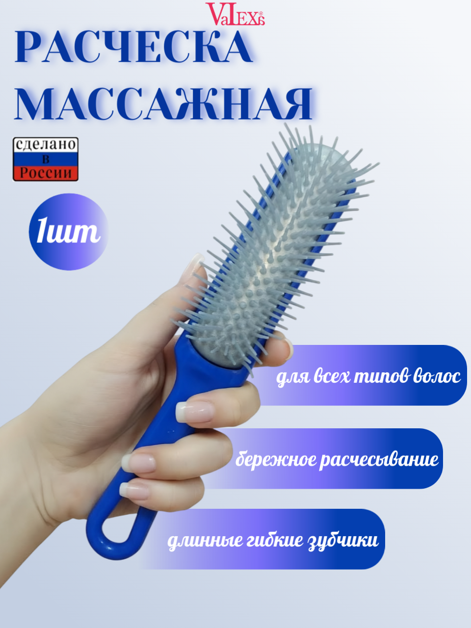 Расчёска массажная VALEXA для всех типов волос, 1 штука, синего цвета