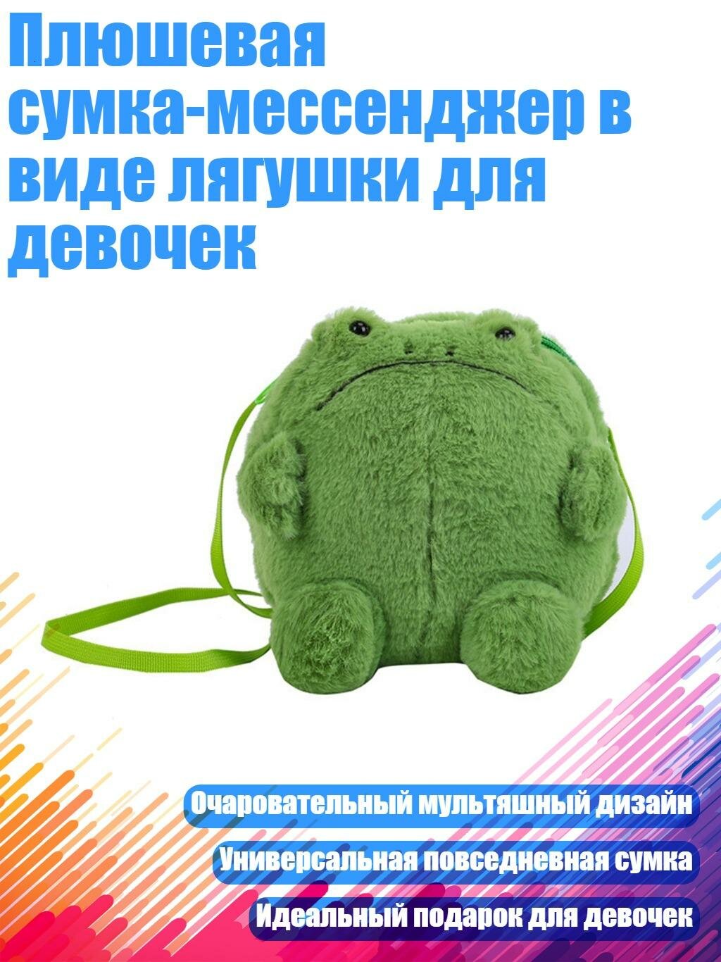 Плюшевая сумка-мессенджер в виде лягушки для девочек, Зеленый