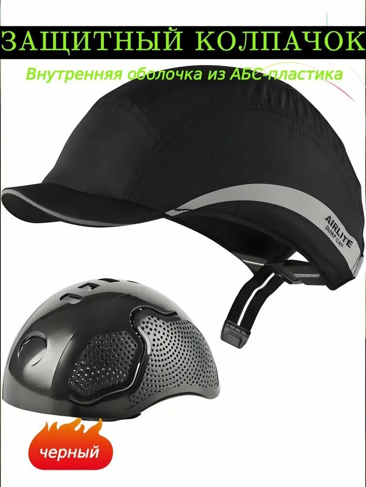 Защитный колпачок, подходящий для использования на открытом воздухе, в строительстве и мастерских.
