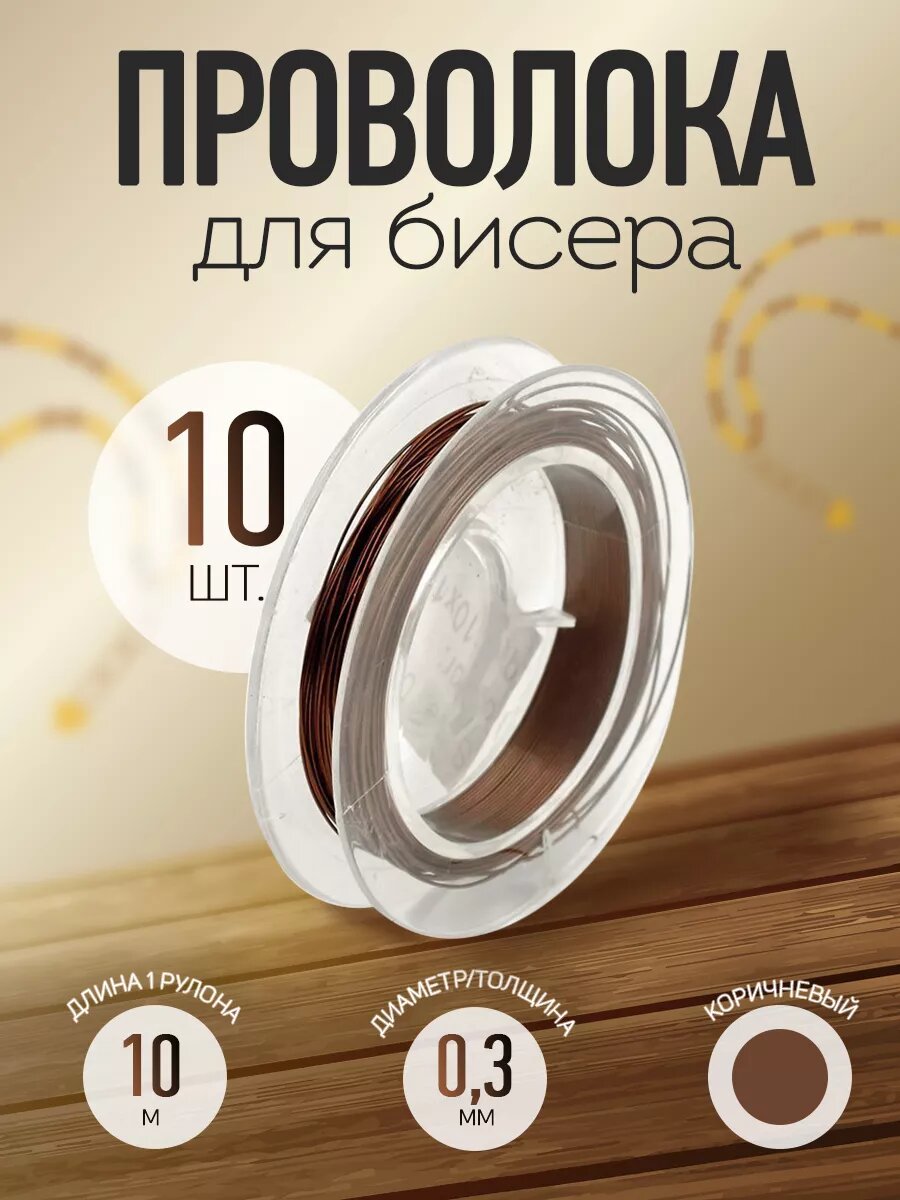 Проволока для бисера рукоделия 0,3 мм 10 шт