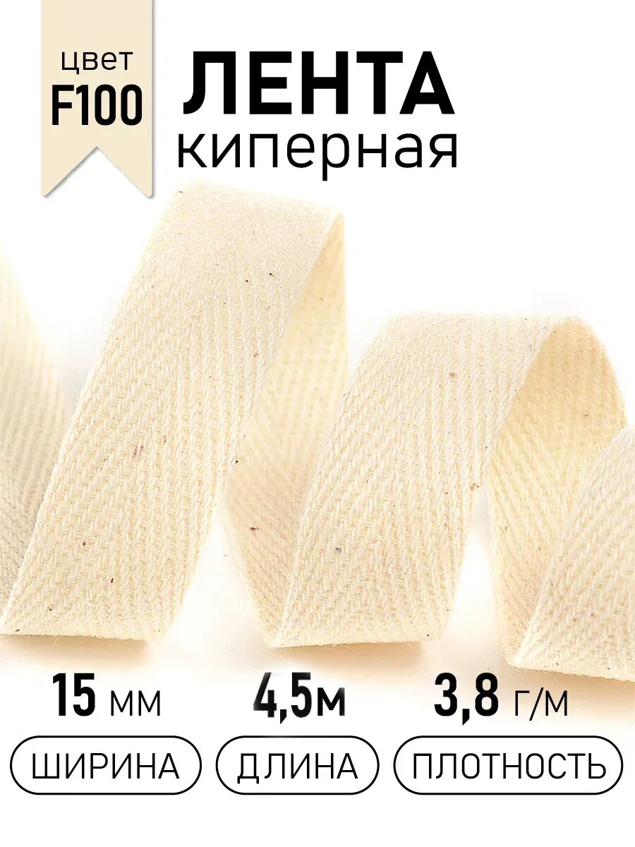 Киперная лента 15 мм уп.4,5 м для рукоделия