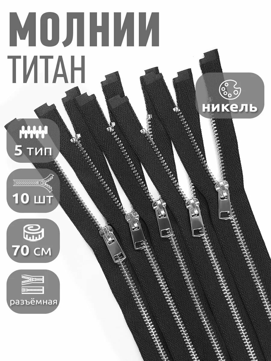 Молния металлическая разъёмная Титан №5 70 см 10 шт