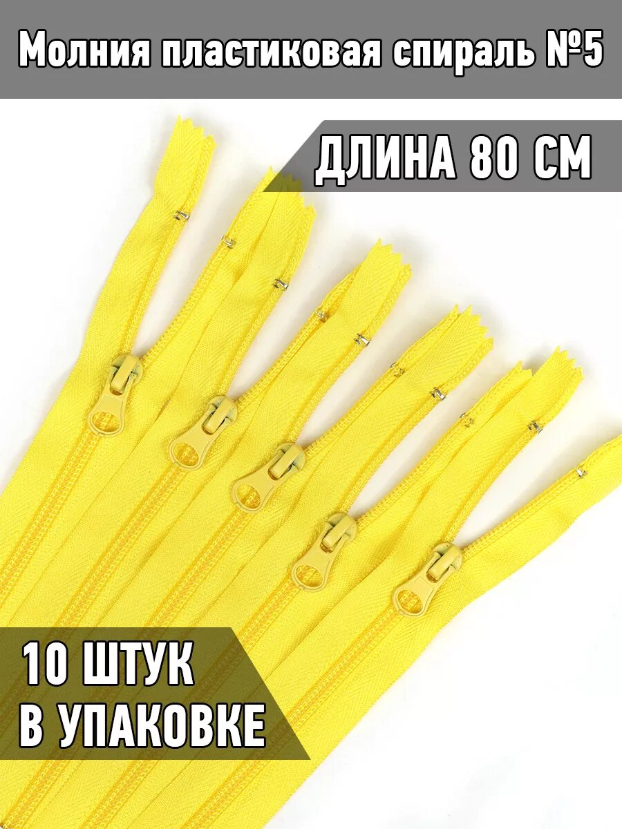 Молния пластиковая спираль разъемная №5 80 см 10 шт