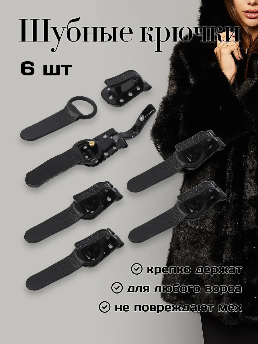 Застежка крючок шубный 6 шт