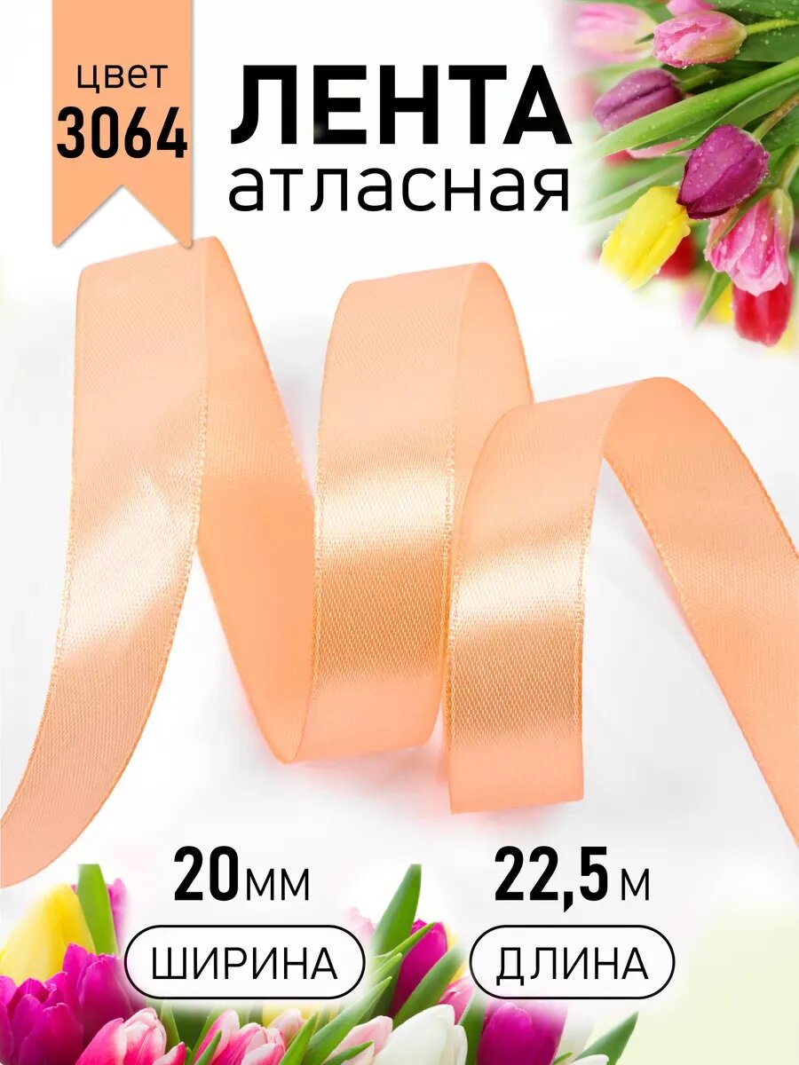 Лента атласная 20 мм для бантов и подарков 22,5 м