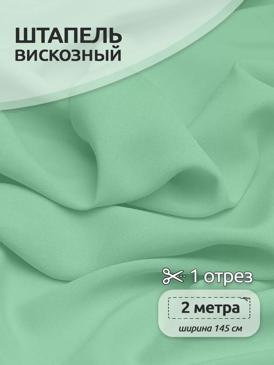 Ткань штапель вискоза 2м