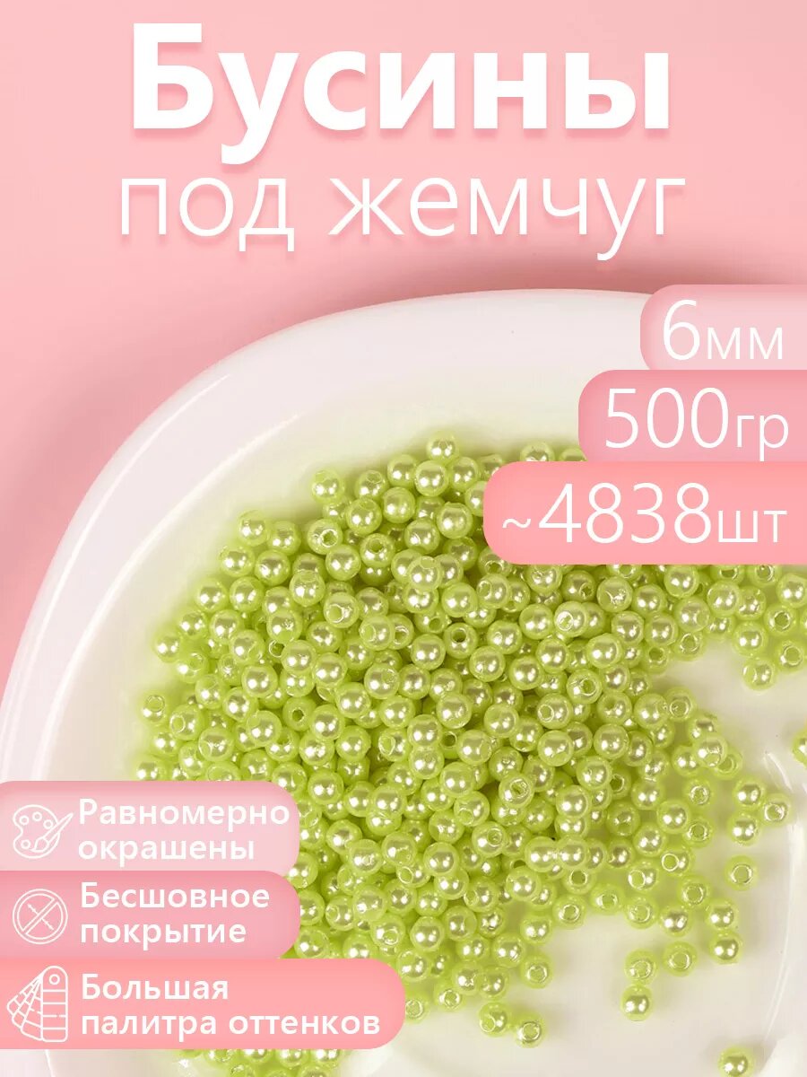 Бусины круглые перламутр 6 мм уп.500г (примерно 4838шт)