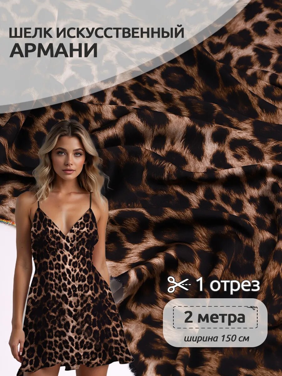 Ткань Шелк Армани для шитья 2м