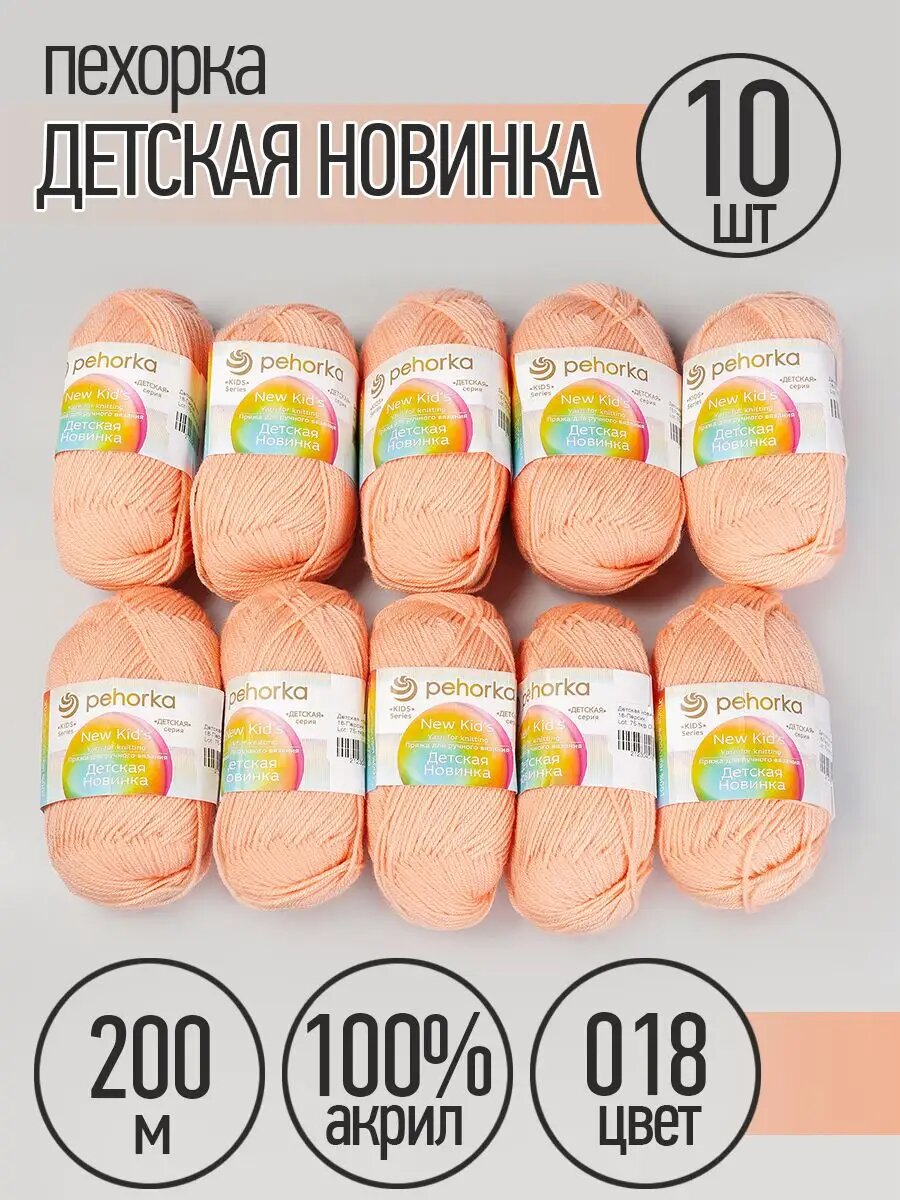 Пряжа для вязания Детская Новинка 10 шт 50г 200м
