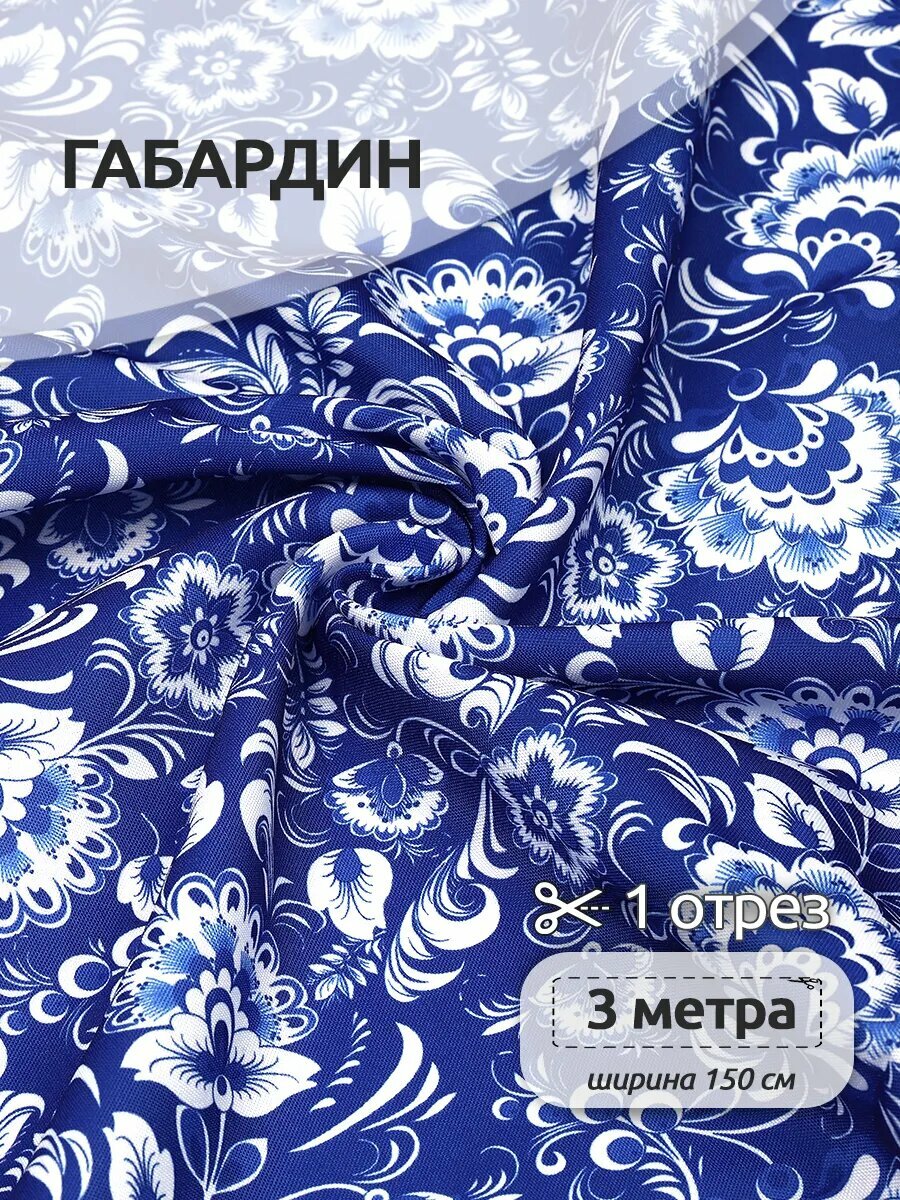 Габардин ткань для шитья 150 г/м² 3 метра