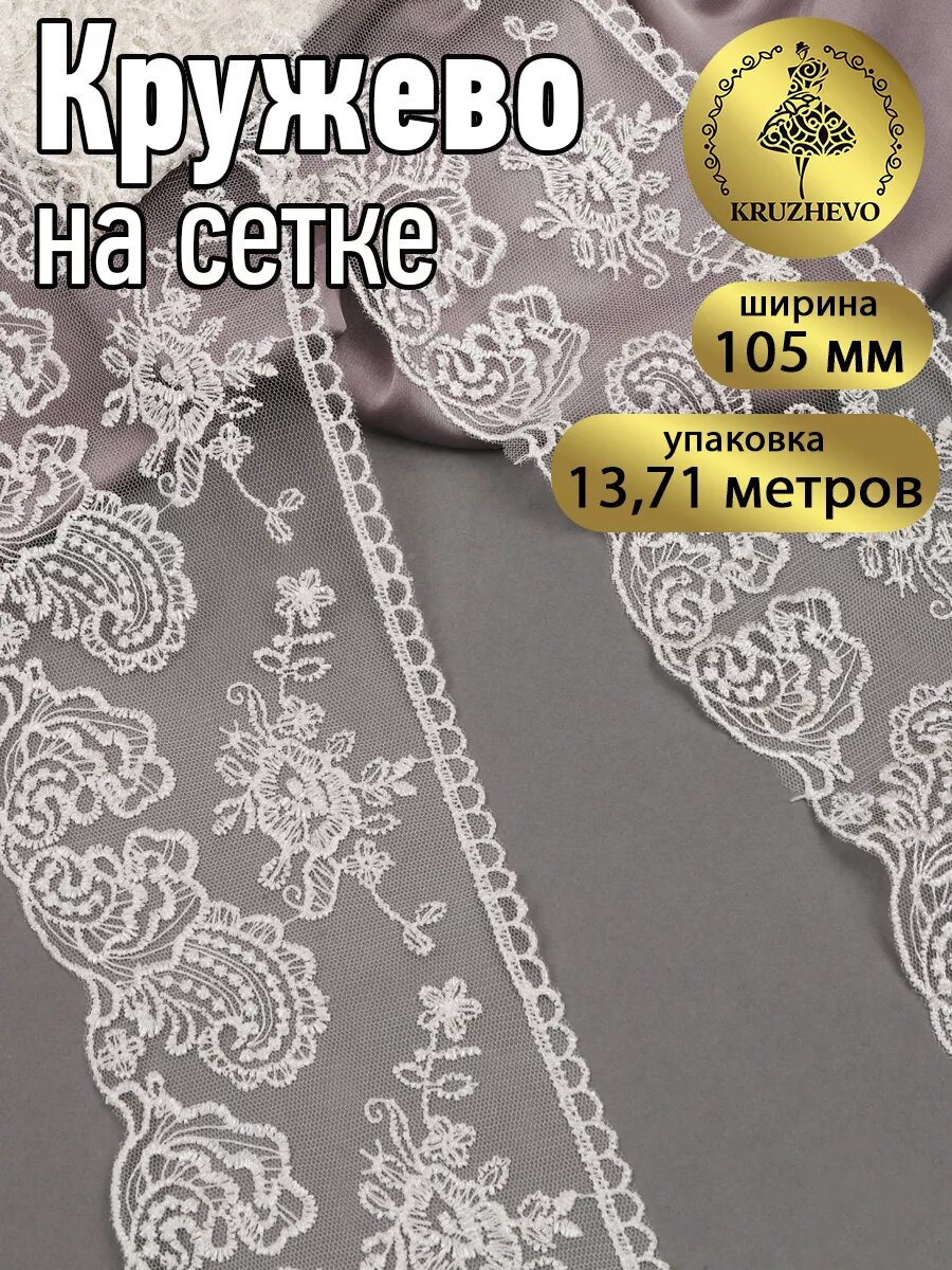 Кружево на сетке для рукоделия и шитья 10,5 см 13,7м