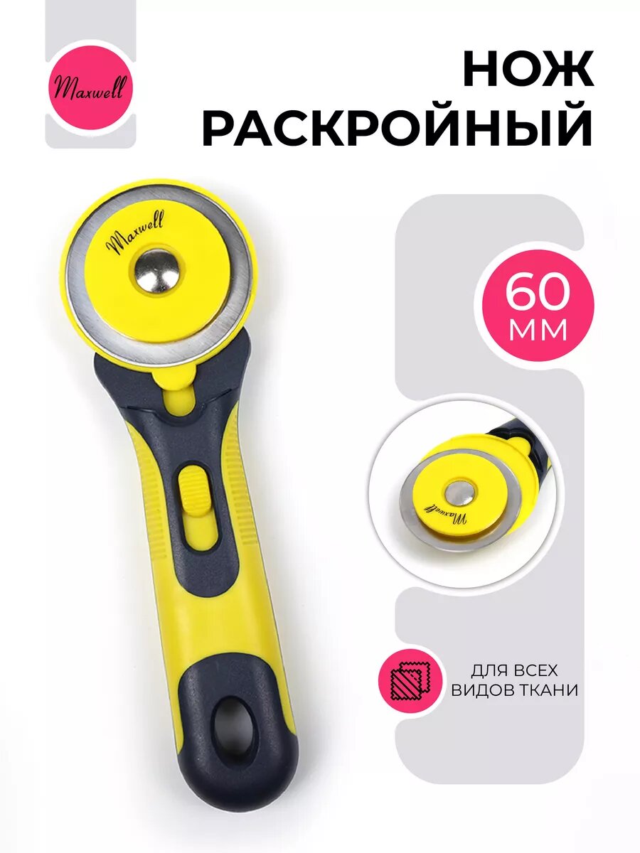 Раскройный нож роликовый для ткани