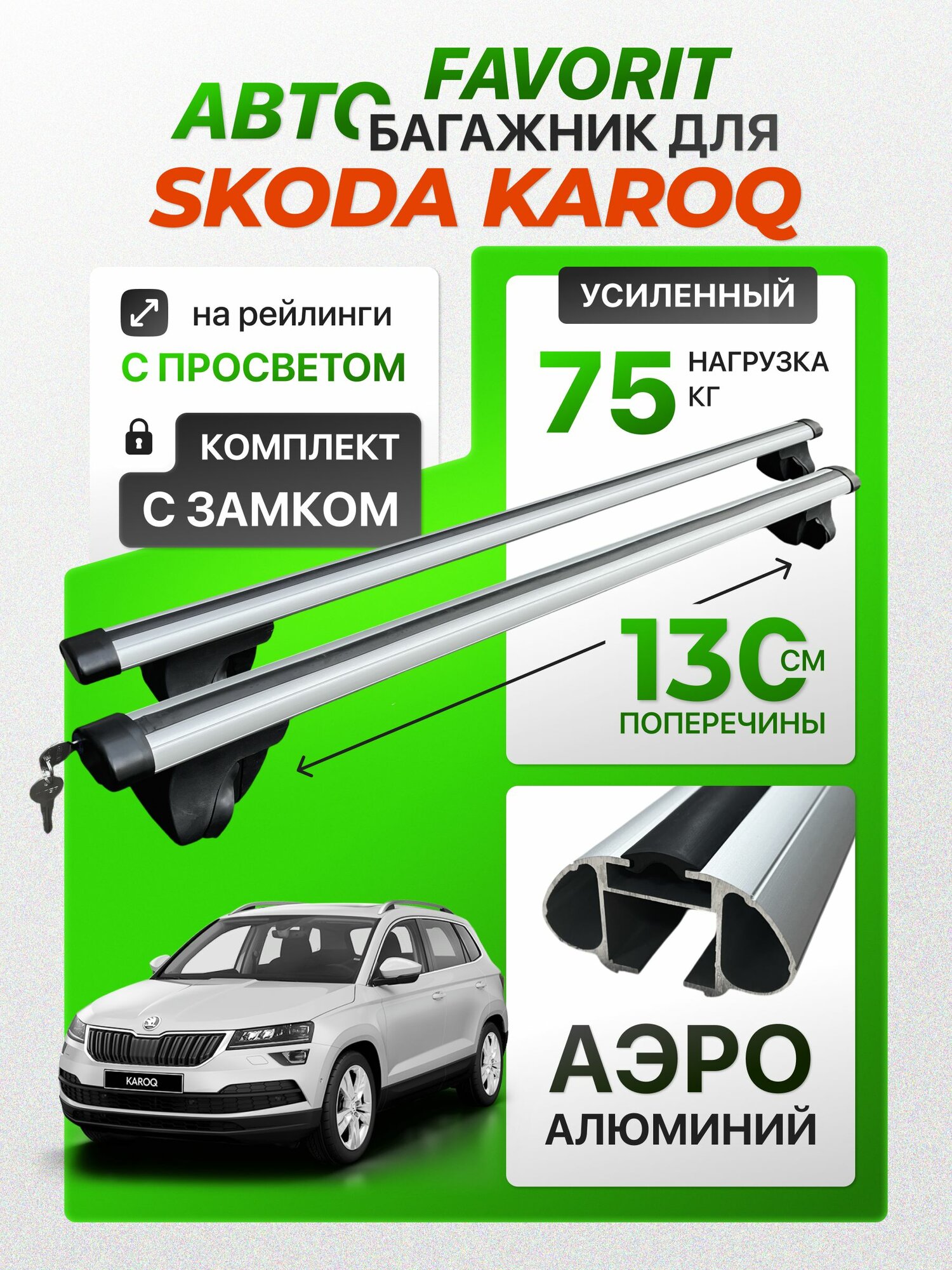 Багажник для Skoda Karoq (Шкода Карок), Favorit-130 аэро с замком, на рейлинги с просветом, (поперечины и упоры)
