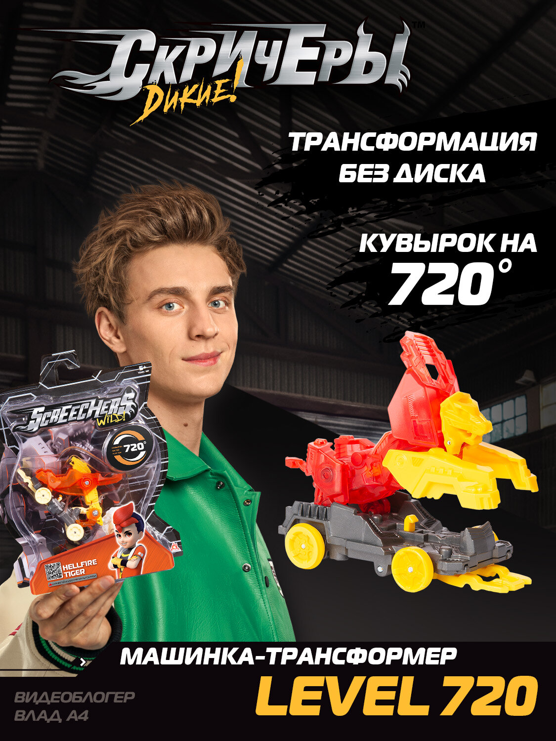 Дикие Скричеры / Влад А4 Машинка - трансформер Вайлдфаер Лайн L720 Screechers Wild