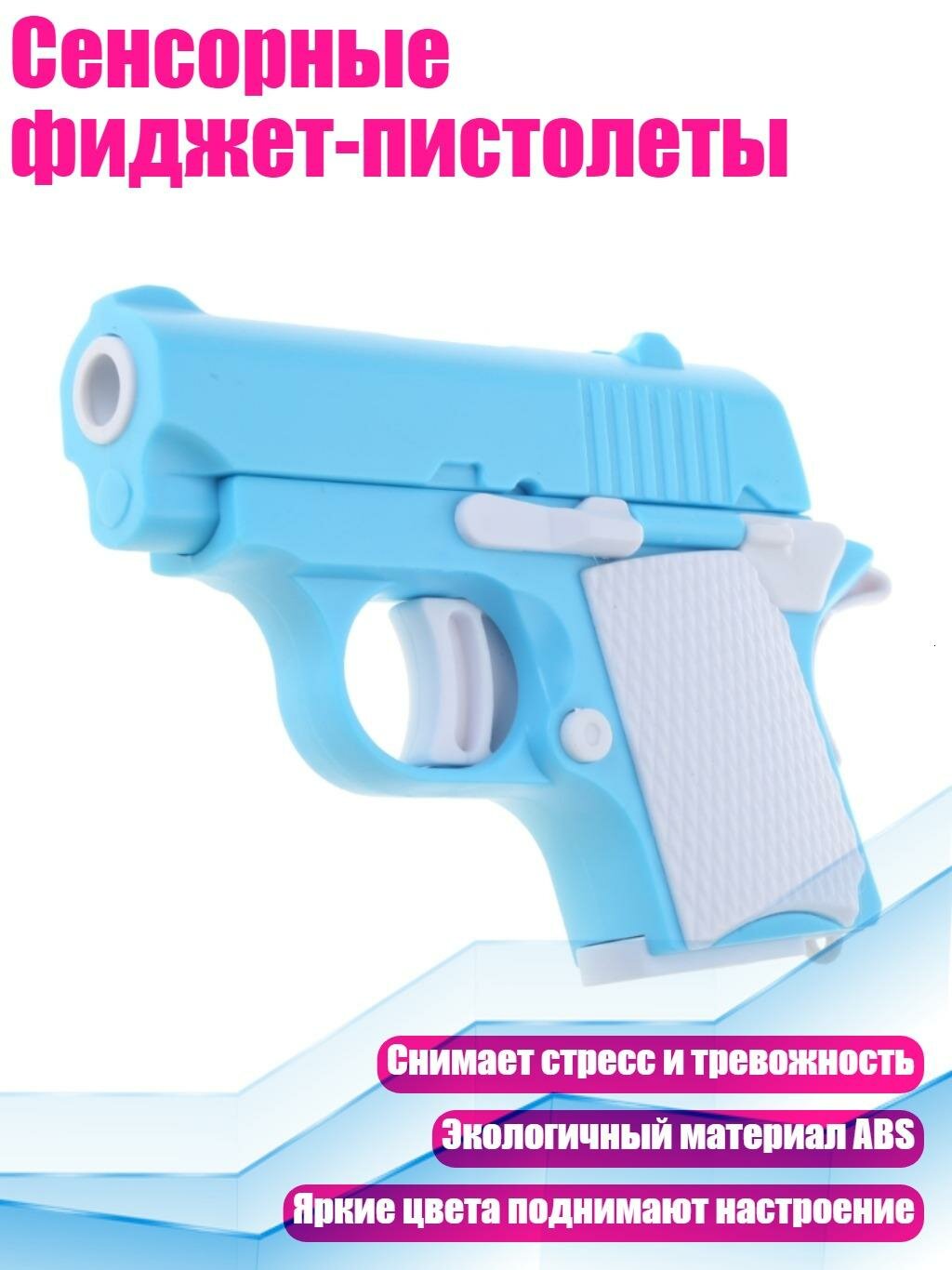 Сенсорные фиджет-пистолеты, Синий