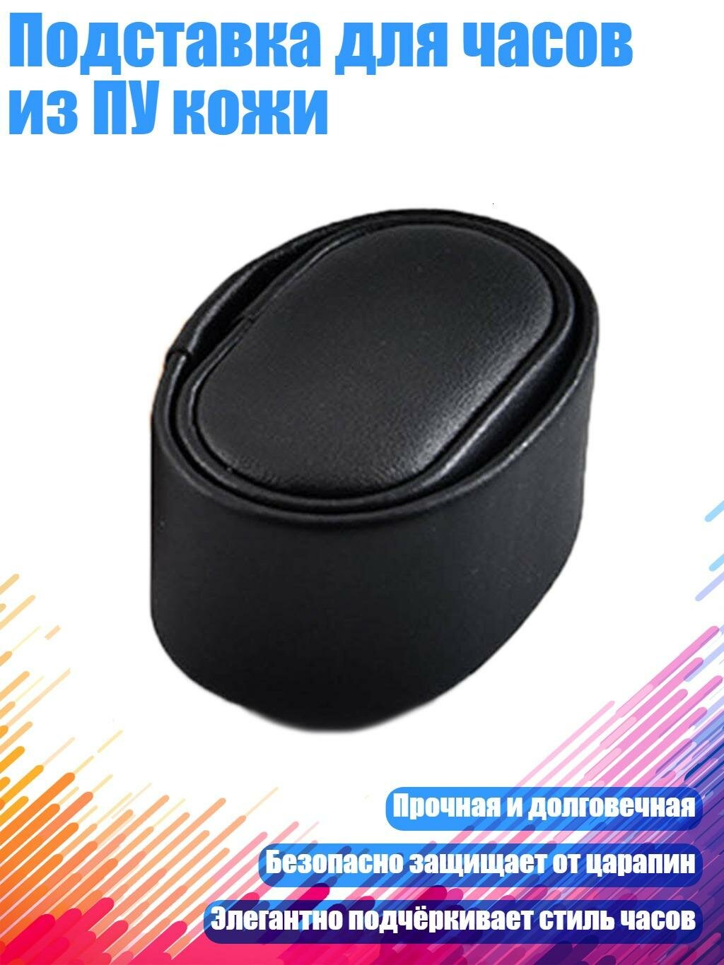 Подставка для часов из ПУ кожи, Черный