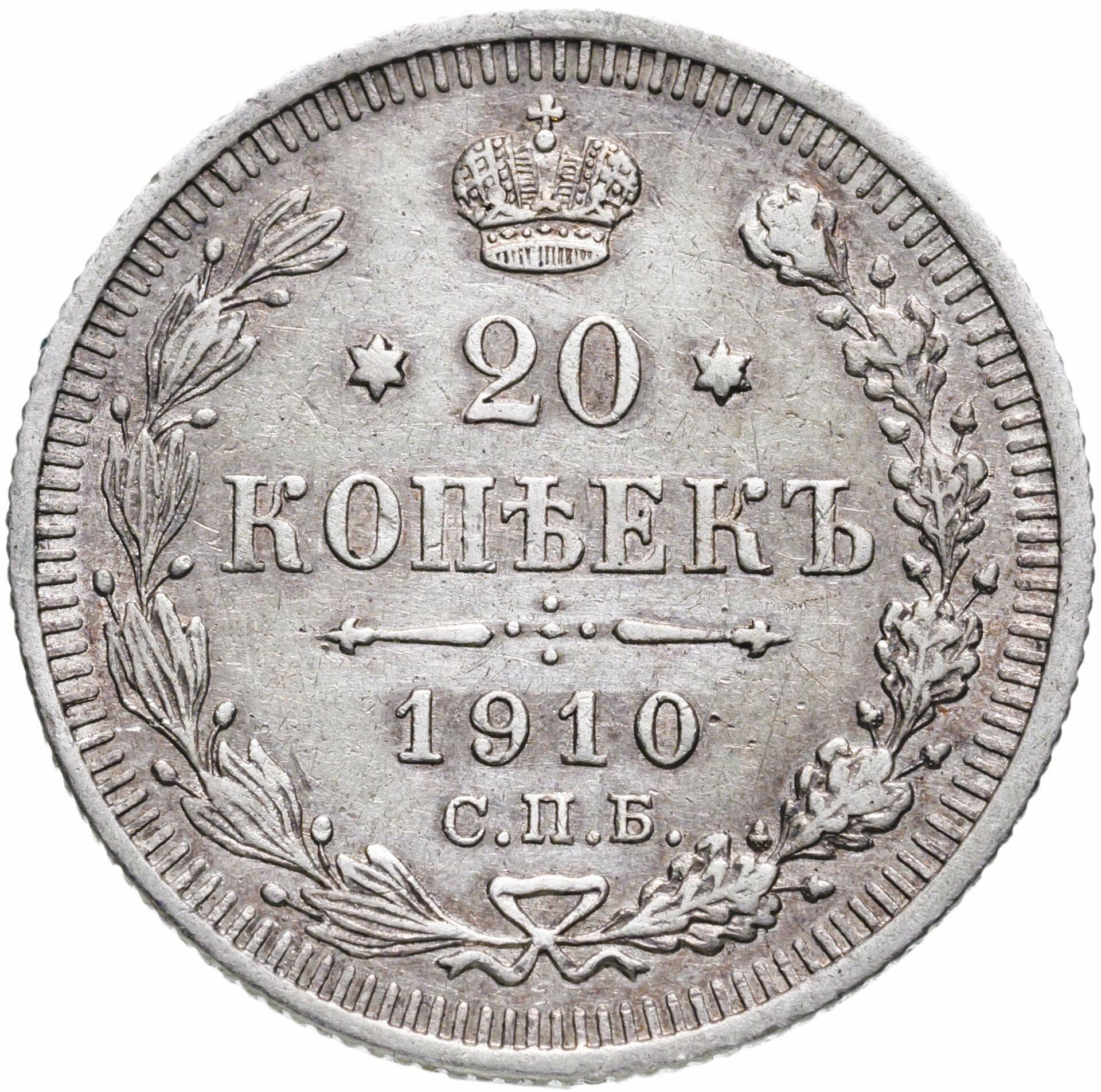 20 копеек 1910 СПБ-ЭБ, Серебро 500, в сохранности XF