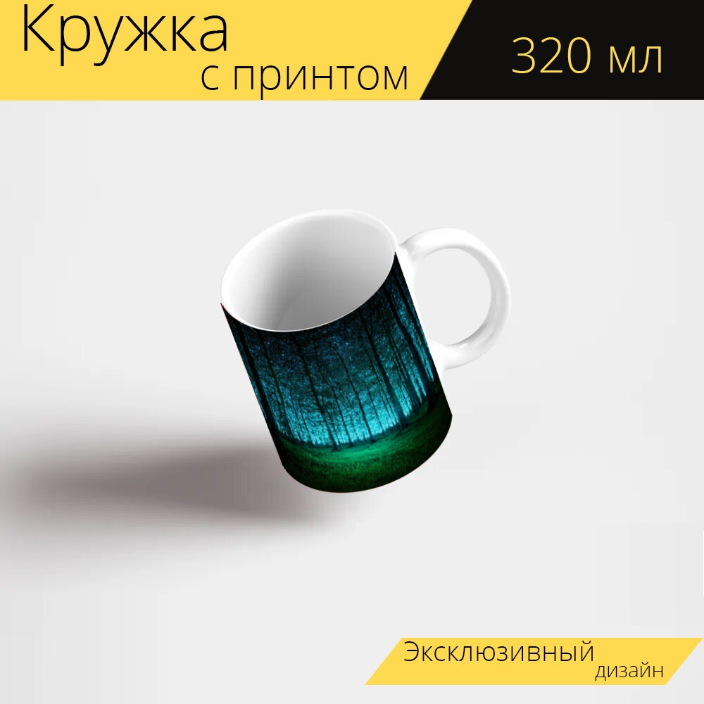 Кружка с рисунком, принтом "Детски светящиеся звезды, блестящие таинственные огни, создающие ночное волшебство" 320 мл.