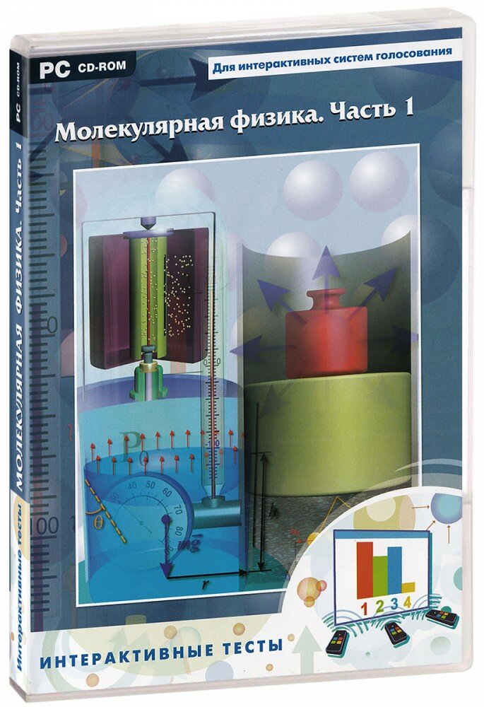 Интерактивные тесты. Молекулярная физика. Часть 1 (CD-ROM) [PC] (2010 год, СД диск, DVD Box)