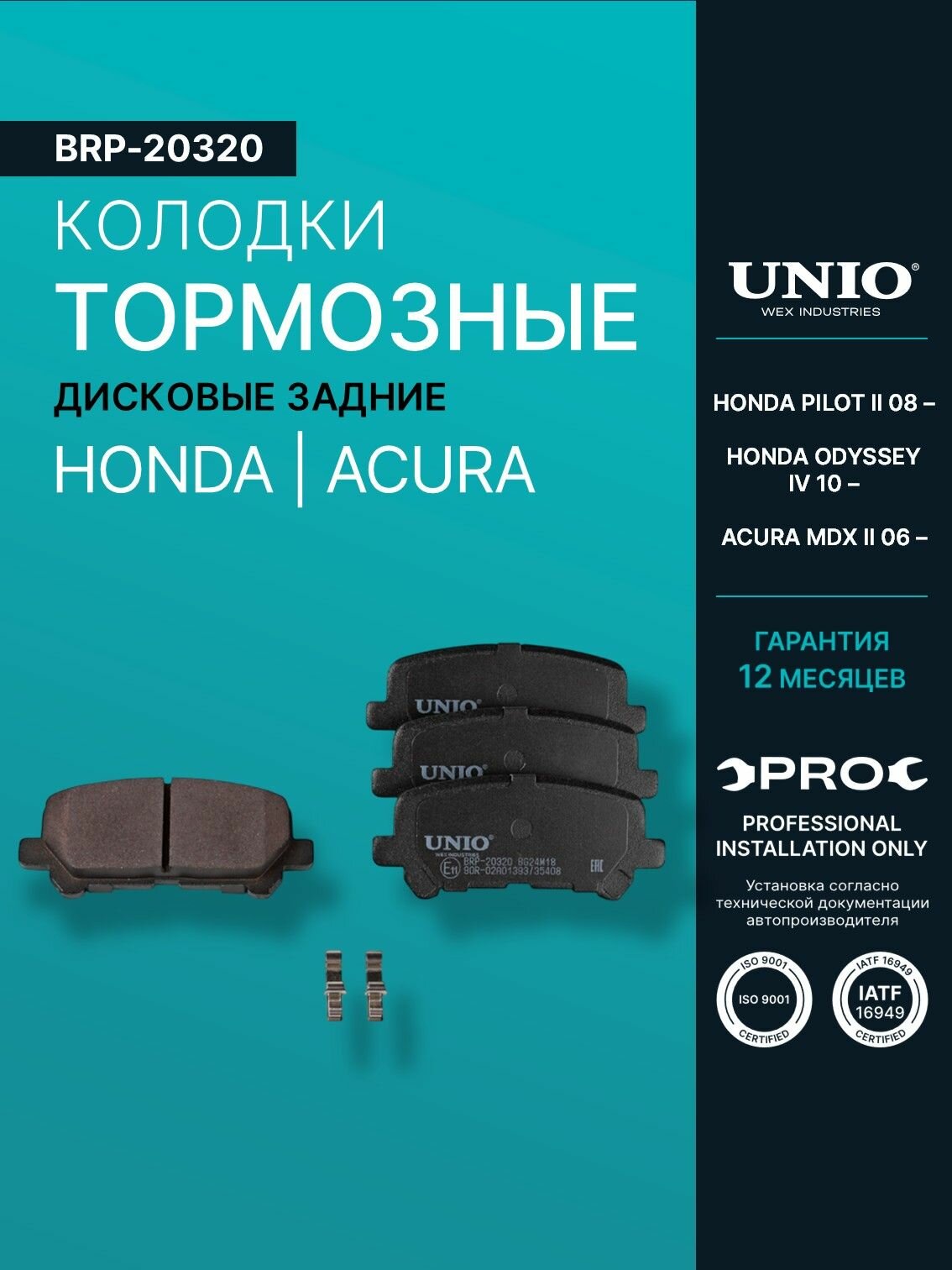 Колодки тормозные диск. задние Honda Pilot II 08-, Odyssey IV 10-, Acura MDX II 06-