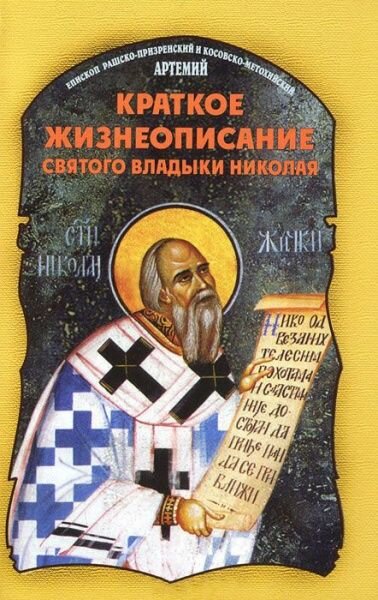 Краткое жизнеописание Святого Владыки Николая (Издательство Дмитрия Харченко)