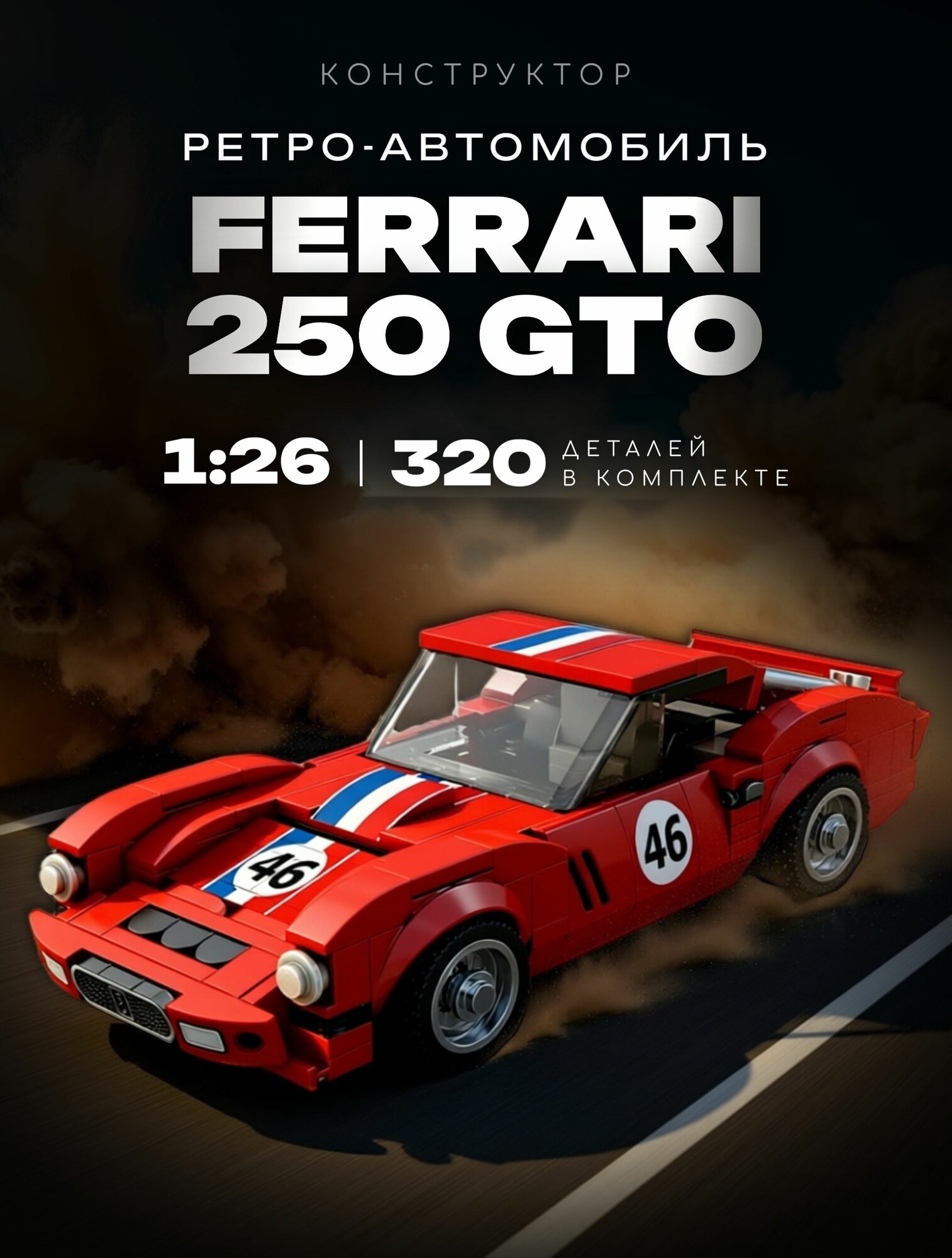 Конструктор Ретро-автомобиль Ferrari 250 GTO 320 дет 813
