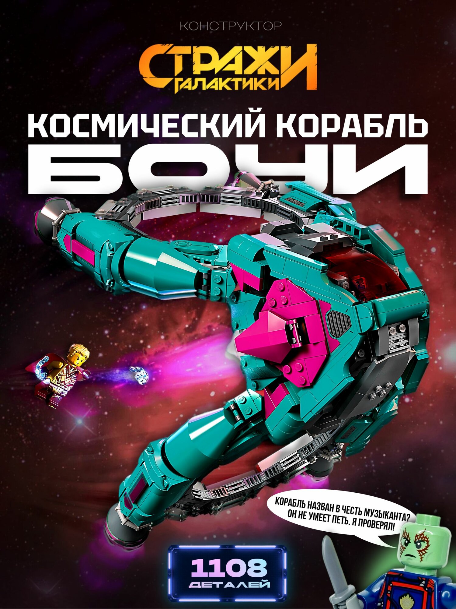 Конструктор Марвел Корабль новых Стражей 1108 дет 90014 / 76255