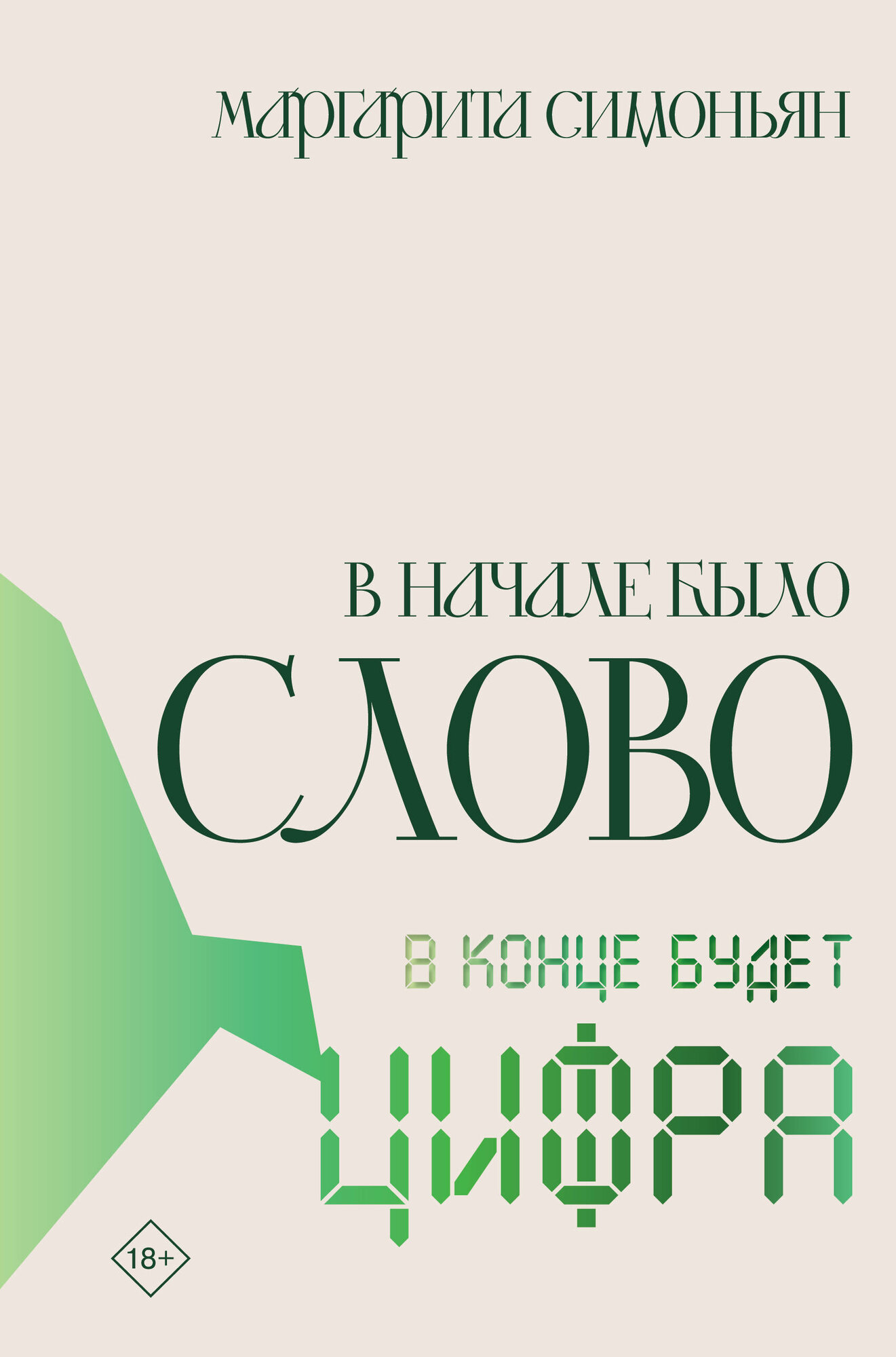 В начале было Слово - в конце будет Цифра