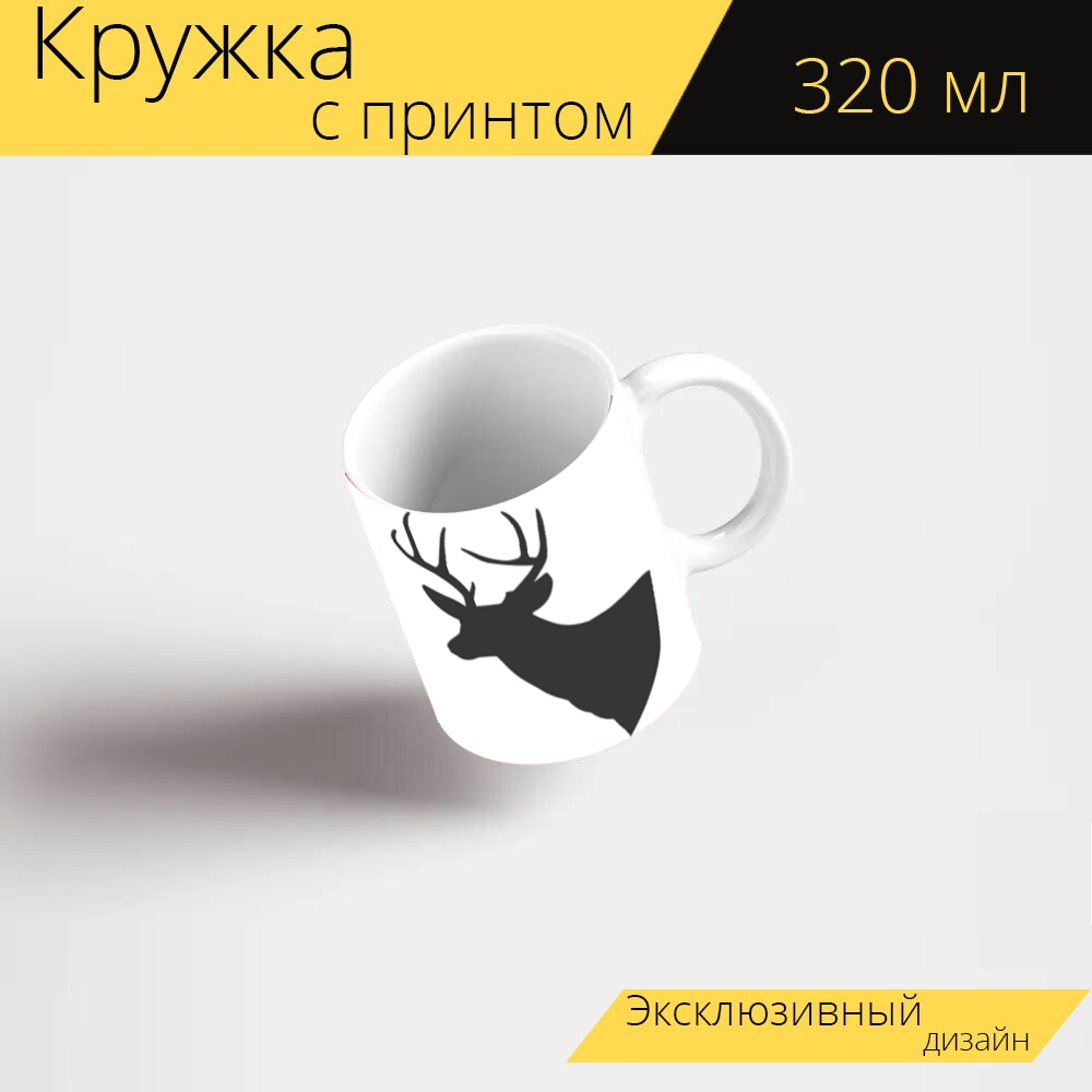 Кружка с рисунком, принтом "Олень, олень силуэт, силуэт" 320 мл.