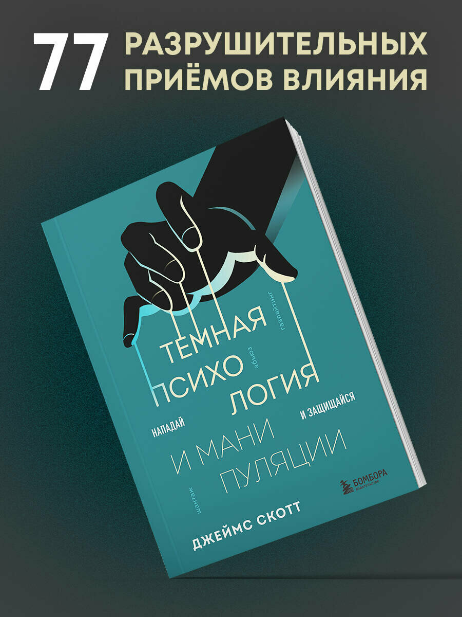 Скотт Д. Темная психология и манипуляции. Нападай и защищайся