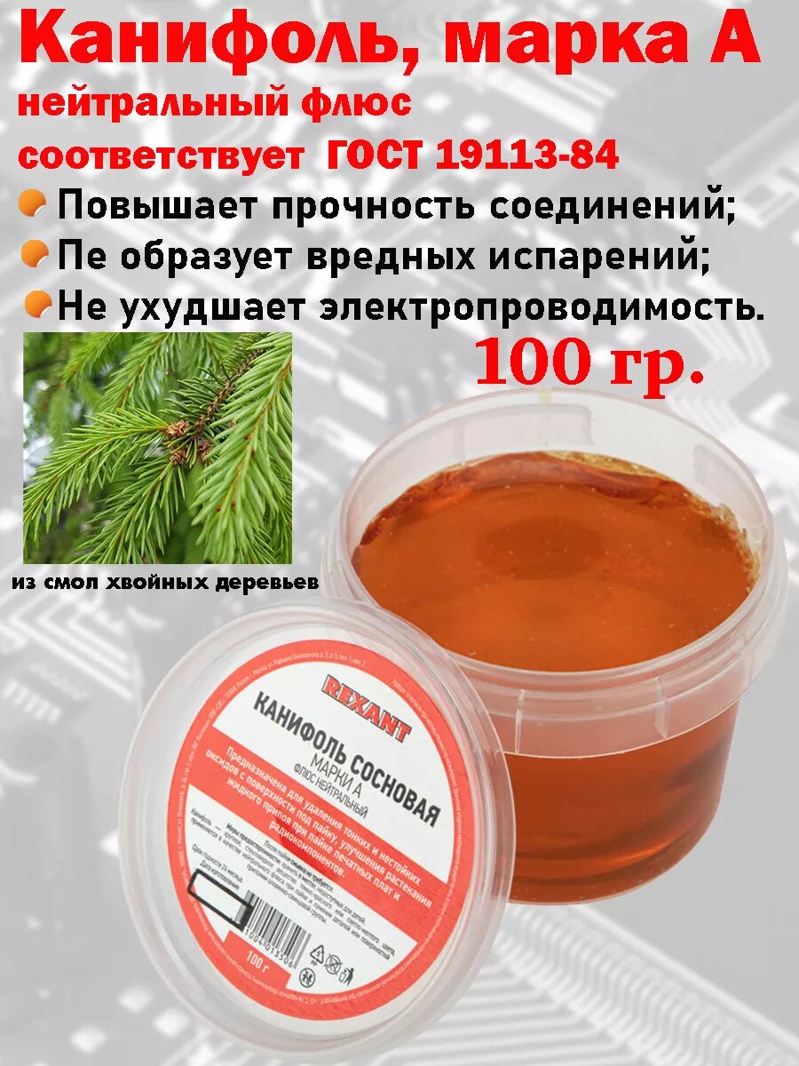 Канифоль для пайки, марка А, сосновая, 100 гр.