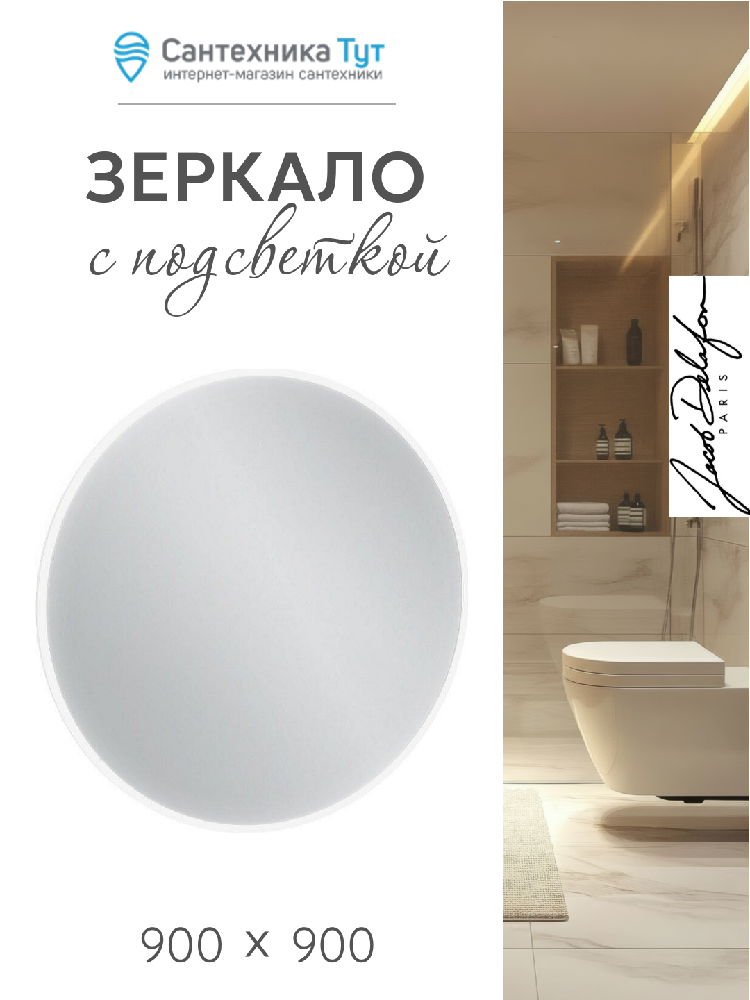 Зеркало Jacob Delafon 90 EB1456-NF с подсветкой с ИК-сенсором, современный стиль