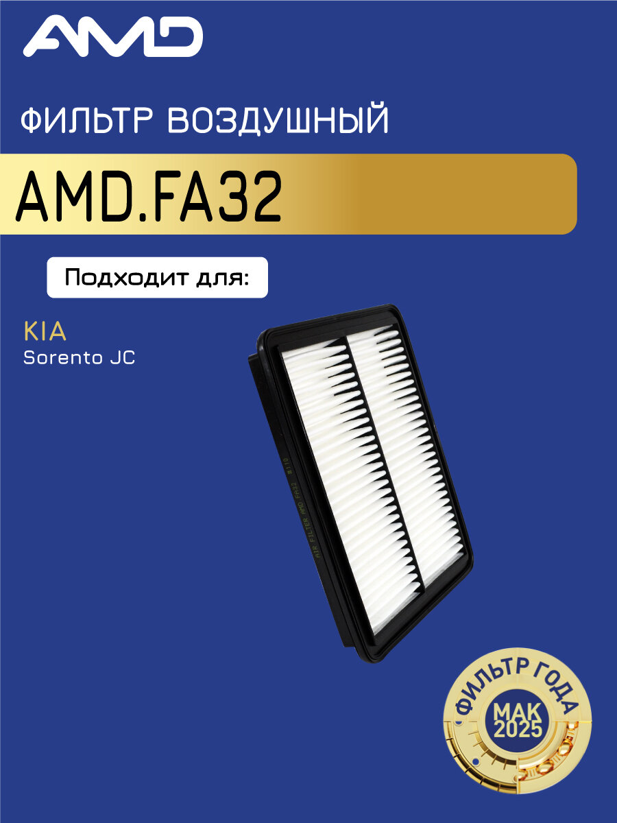Фильтр воздушный 281133E500 AMD. FA32 для KIA Sorento JC 2006-