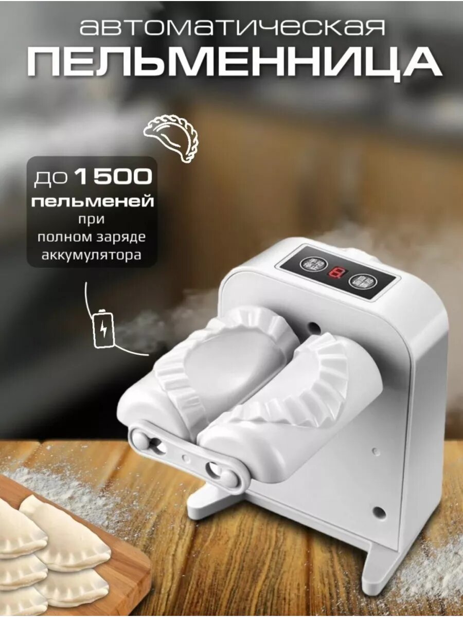 Электрическая машина для пельменей, Форма для пельменей, электрическая пельменница