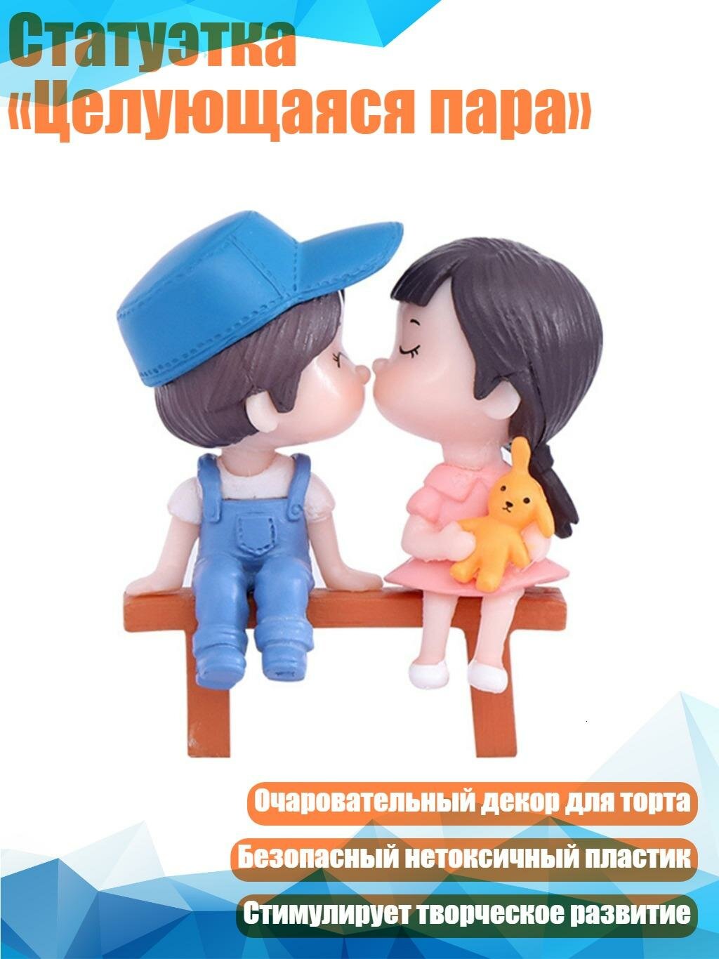 Статуэтка «Целующаяся пара», Синий порошок