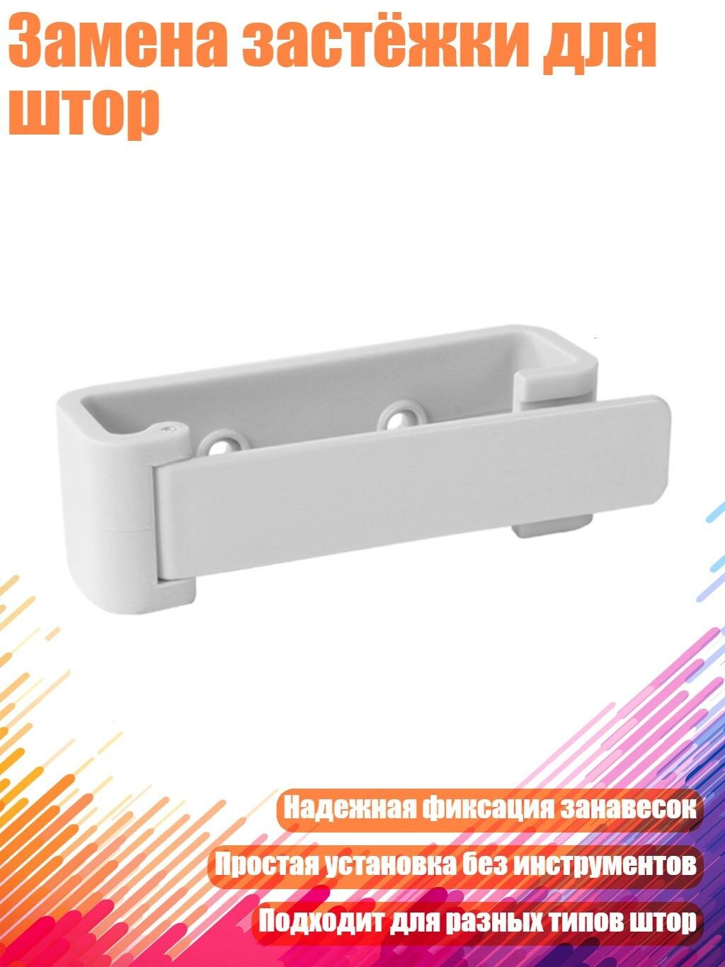Замена застёжки для штор, Серый