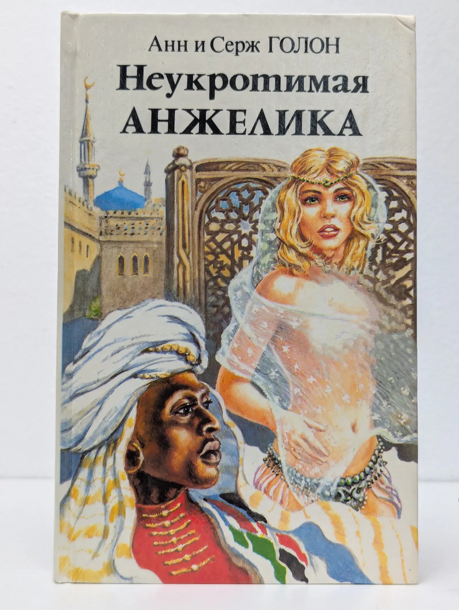 Неукротимая Анжелика. В 2 книгах. Книга 1 Голон Анн, Голон Серж 1992