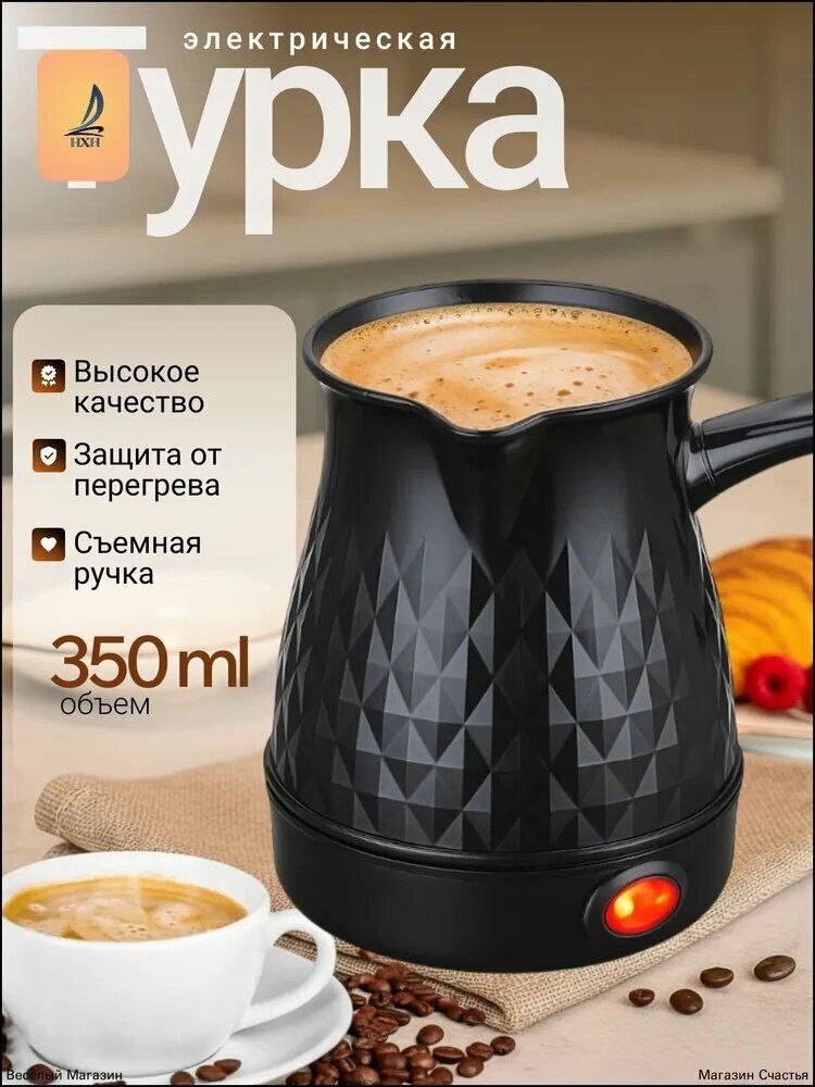 Турка электрическая Турка электрическая для кофе 350 мл, черный, белый