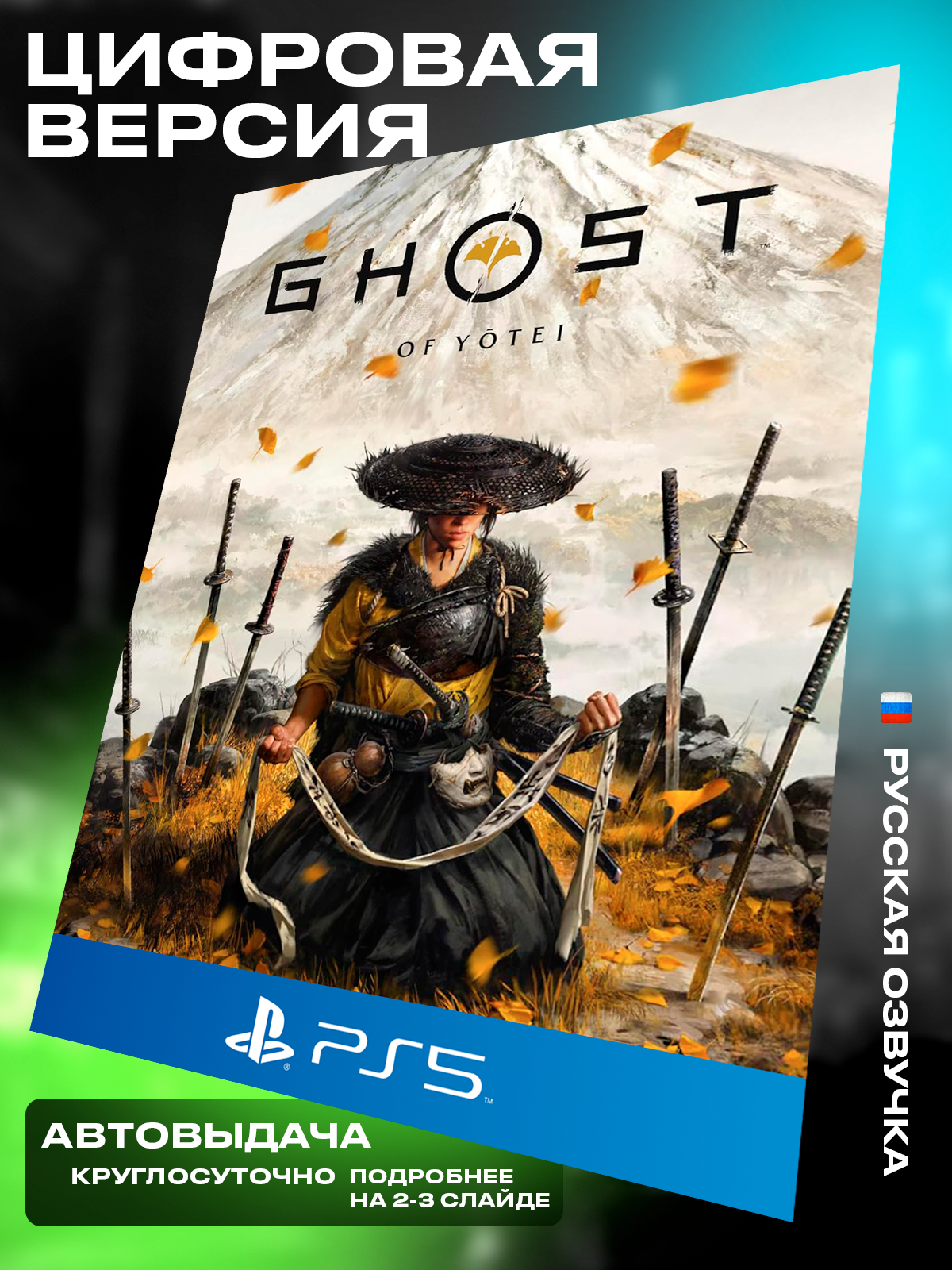 Игра Ghost of Yotei Standard Edition для Playstation 5 Цифровая версия