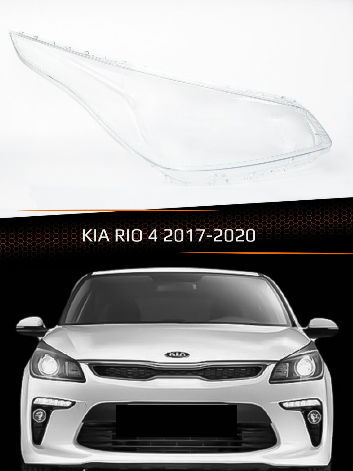 Стекло фары KIA RIO 4 (2017-2020) дорестайлинг (правое)