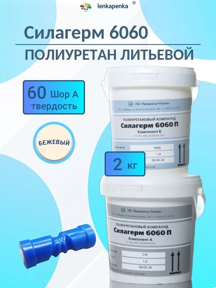 Силагерм 6060П Жидкий литьевой полиуретан (Шор 60А) 2 кг